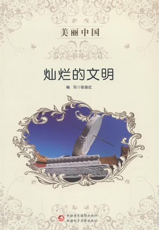 美丽中国 灿烂的文明