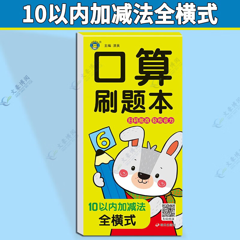 口算刷题本10以内加减法全横式20以内50以内100以内加减法全横式巧算速算竖式计算练习册天天练幼儿园小中大班小学一二三年级3-9岁口算题卡 10以内加减法【全横式】
