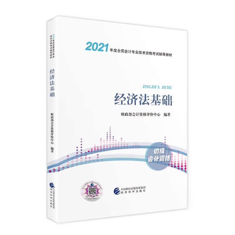 经济法基础9787521819038