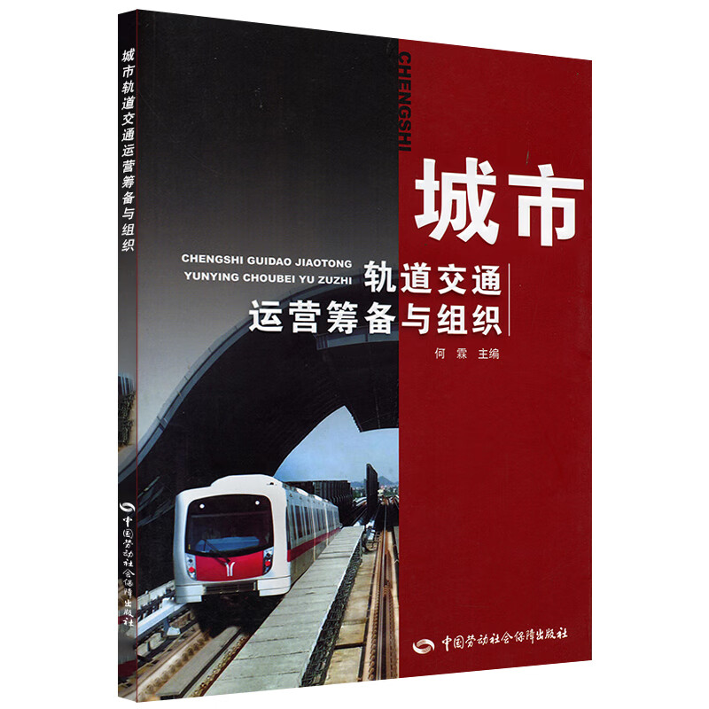 城市轨道交通运营筹备与组织