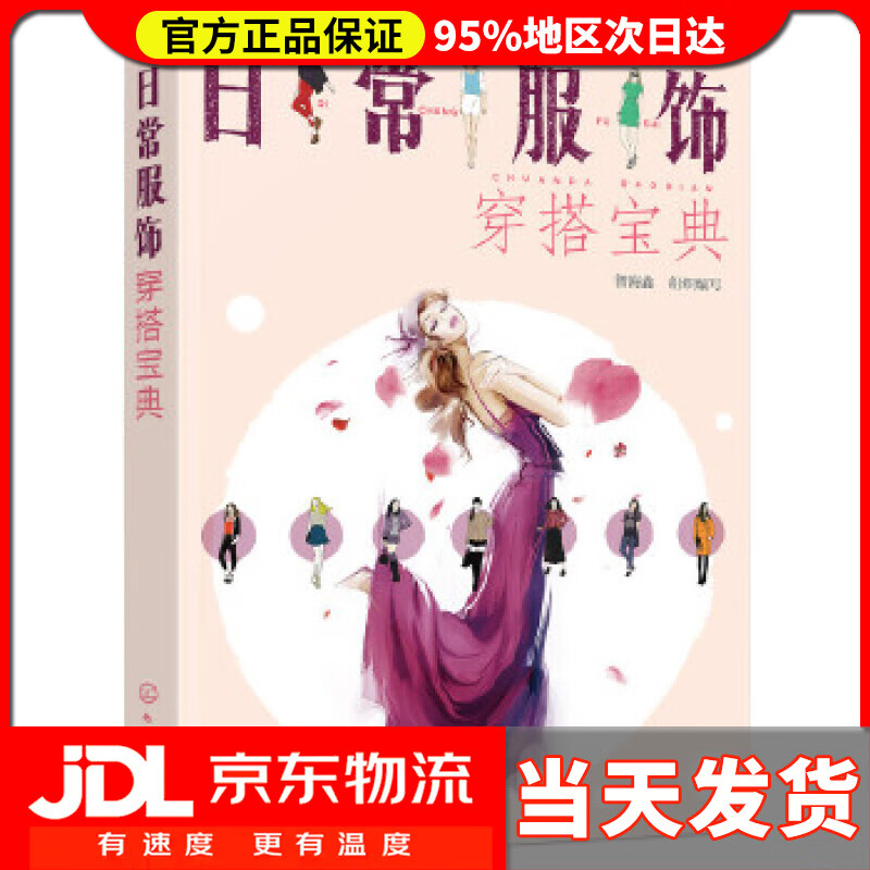 日常服饰穿搭宝典 智海鑫组织 编写 化学工业出版社 9787122319173