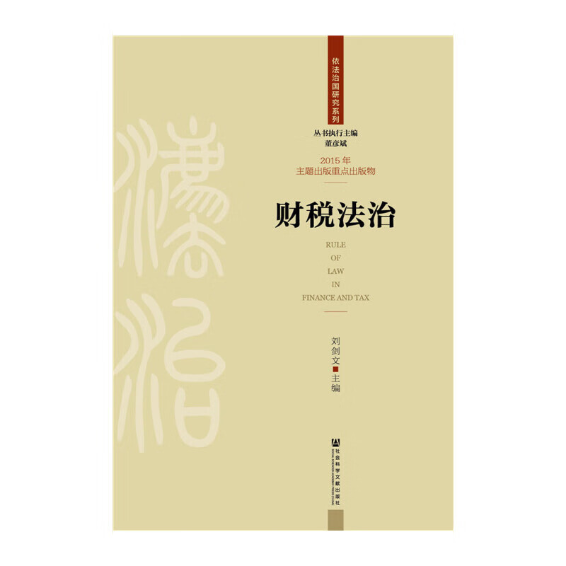 财税法治