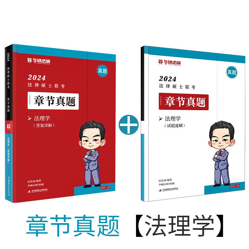 2024华图法硕法律硕士联考法学非法学一本通教材全解读讲义于越刑法杨烁民法杜洪波宪法法制史赵逸凡法理学背诵考试分析章节真题 【法理学】 章节真题 2024法硕