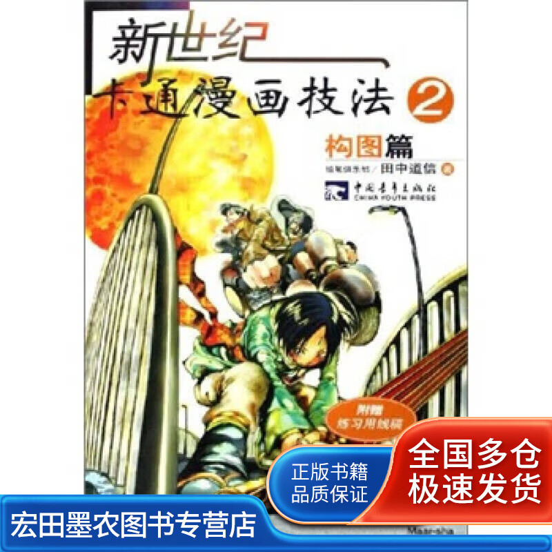 新世纪卡通漫画技法 1 2 光影篇构图篇9787500666240【好书】