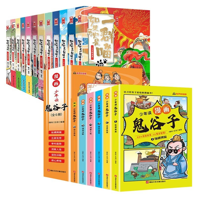 如果历史是一群喵1-12册 套装单册可选 肥志新作趣味漫画版/少年读漫画鬼谷子漫画版5-15岁原著小学初中生 送写给儿童的中华上下五千年之 如果历史是一群喵12册+少年读漫画鬼谷子 共18册