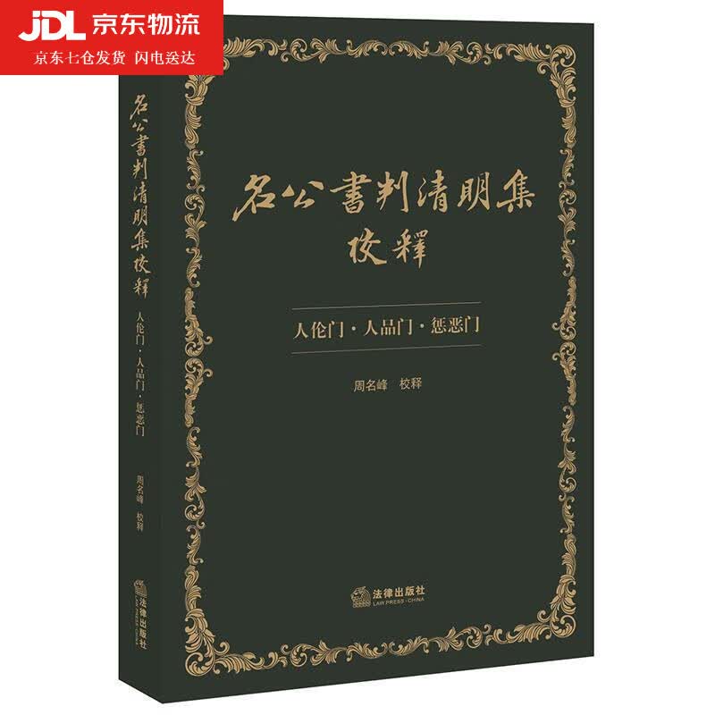 名公书判清明集校释 人伦门·人品门·惩恶门 周名峰