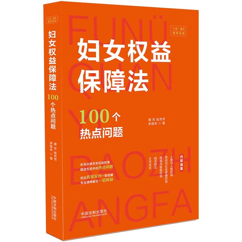 妇女权益保障法100个热点问题
