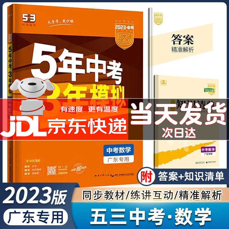 【广东专用】2023五年中考三年模拟中考语文数学英语物理化学历史道德与法治生物地理 5年中考3年模拟 中考数学广东专用