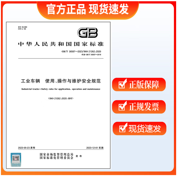 GB/T 36507-2023 工业车辆 使用、操作与维护安全规范