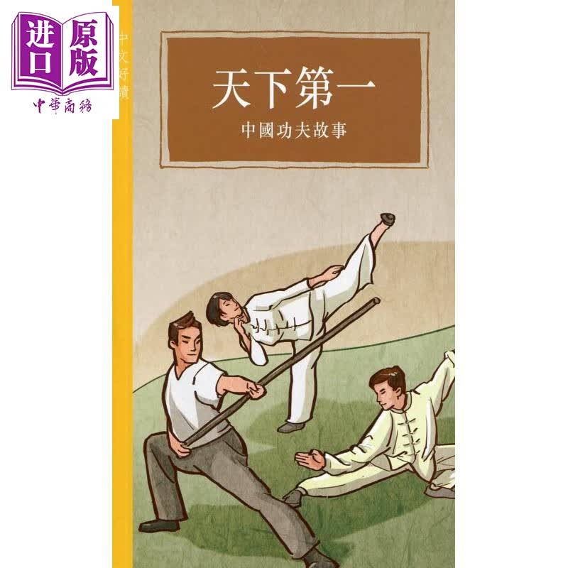 天下第一 中国功夫故事 港台原版 香港商务印书馆 儿童读物 儿童语言学习 中文好读