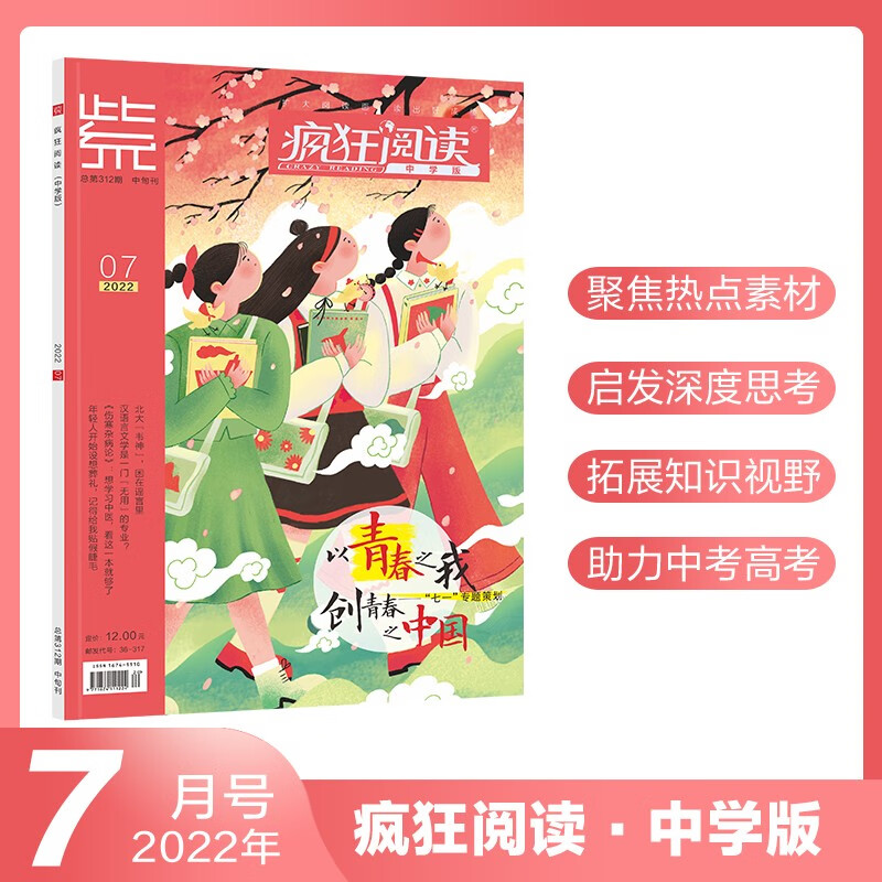 天星教育2022疯狂阅读中学版7月号