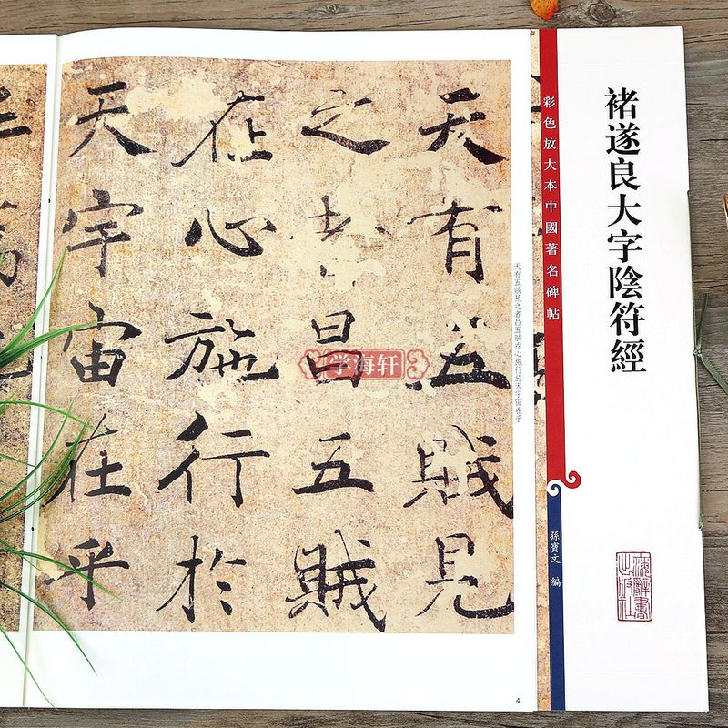 褚遂良大字阴符经 高清彩色放大本中国碑帖 繁体旁注 褚体楷书毛笔字帖墨迹临摹 孙宝文学海轩 上海辞书