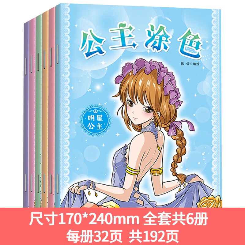 儿童公主涂色画本绘画册爱莎百变美少女涂色秀炫彩图画书幼儿园宝宝画画本素描2到36岁小学生男女孩美术填 公主涂色（胶版纸）全6册