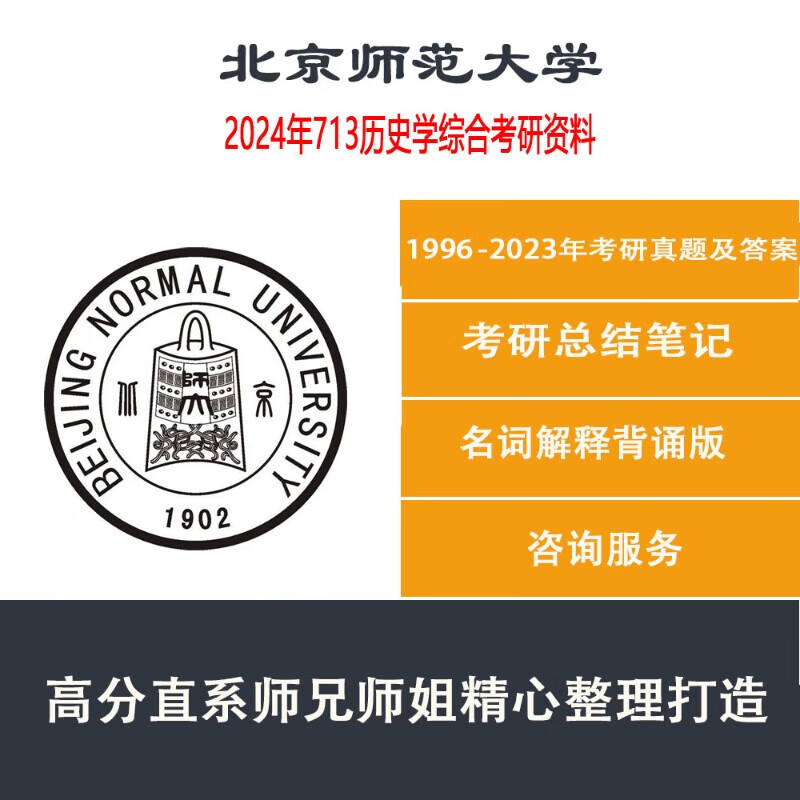 2024年北师大北京师范大学713历史学综合考研复习资料真题