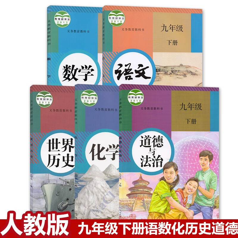二手初中语文数学化学政治历史初三9九年级下册全套5本人教版课本