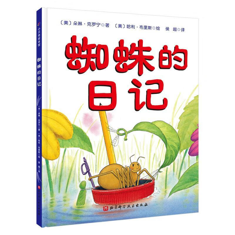 蜘蛛的日记 [美]朵琳克罗宁著,(美)布里斯绘,侯超主对 北京科学技术出版社