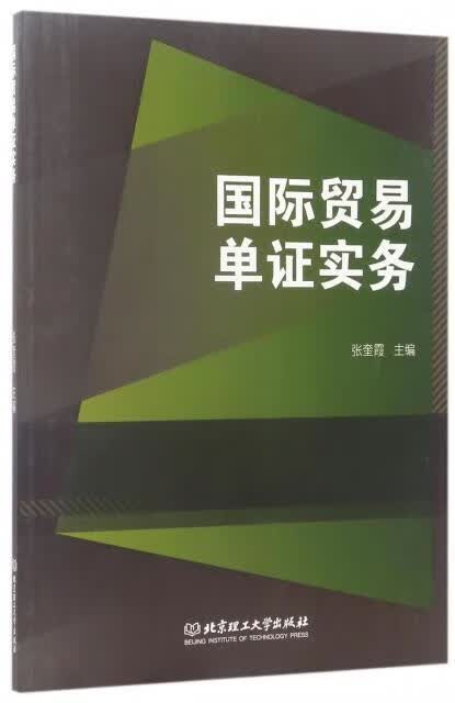 国际贸易单证实务