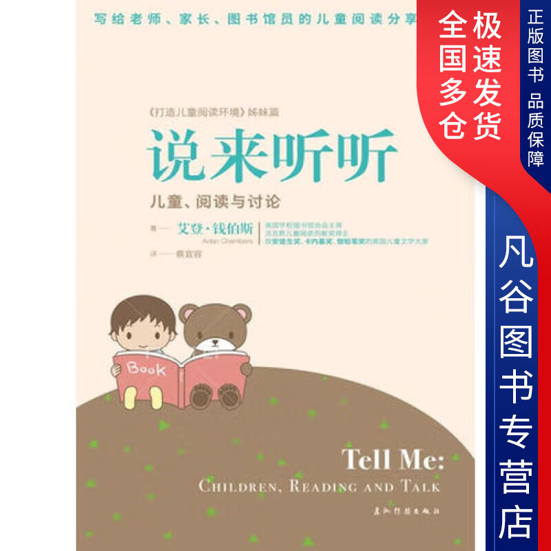 【书】说来听听 儿童阅读与讨论