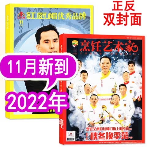 【8月新到】东方美食烹饪艺术家杂志2023年1/2/3/4/5/6/7/8月/202 [2022年11月]