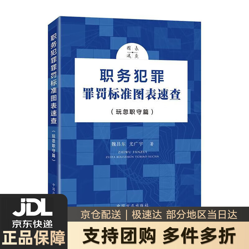【 送货上门】职务犯罪罪罚标准图表速查（玩忽职守篇） 魏昌东尤广宇 著 中国方正出版社