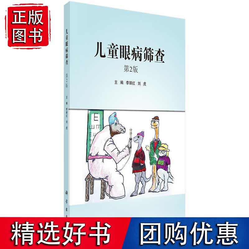 儿童眼病筛查（第2版）