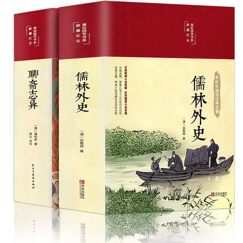 全两册 儒林外史+聊斋志异 彩图精装吴敬梓著蒲松龄原著初中版白话文版中学九年级必上下册读书目非人教版