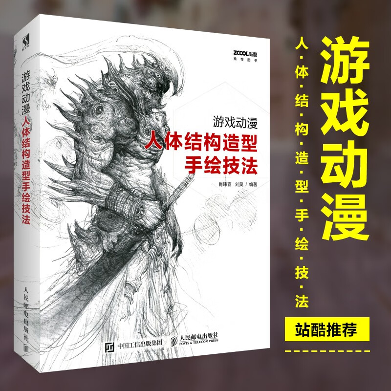 包邮 游戏动漫人体结构造型手绘技法 动漫人物绘画教程书 零基础学铅笔素描速写基础教程