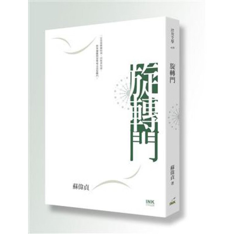 台版旋转门/印刻/苏伟贞 TB