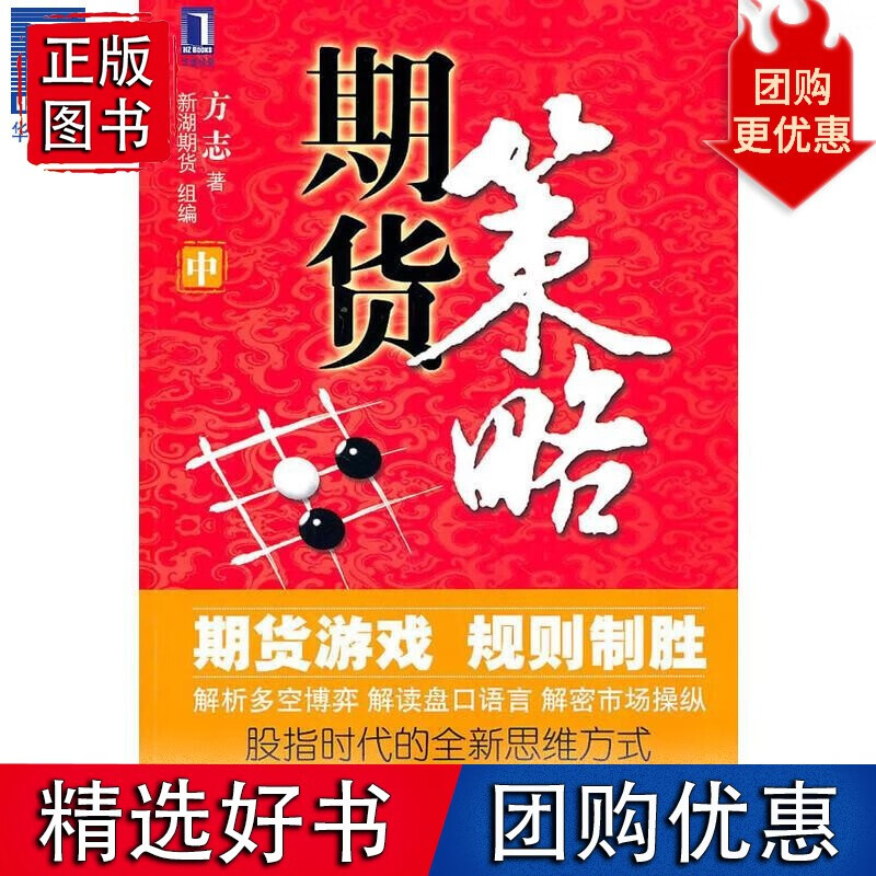 [图书]期货策略(中) 方志198181