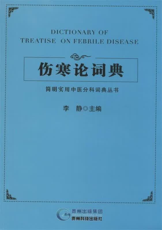 伤寒论词典 李静 著