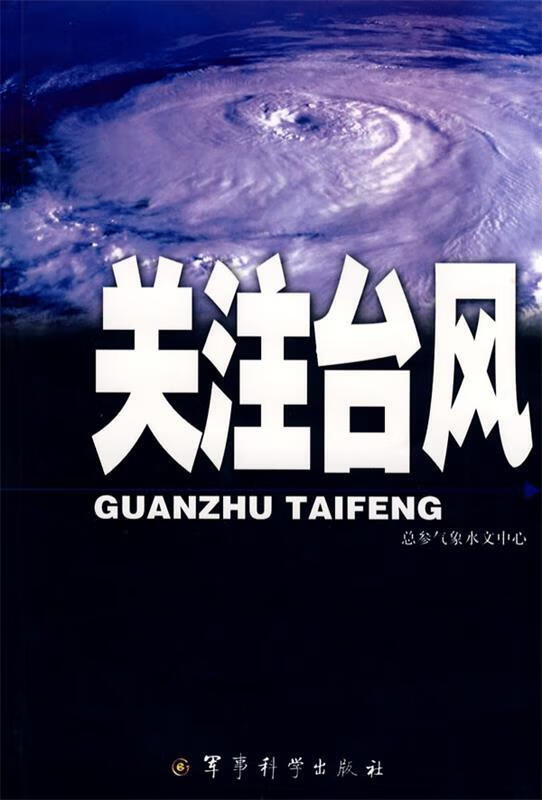 关注台风 刘俊 主编