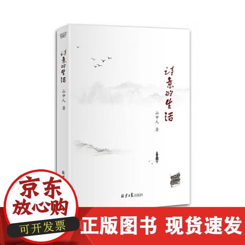 【现货】诗意的生活