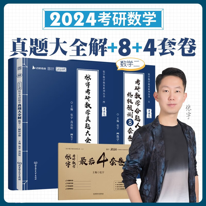 【现货先发】2024考研数学张宇真题大全解1987-2023年考研数学真题试卷解析 张宇8+4八套卷四套卷 数学一数学二数学三 启航教育书课包 【数学二】2024张宇真题大全解+8+4