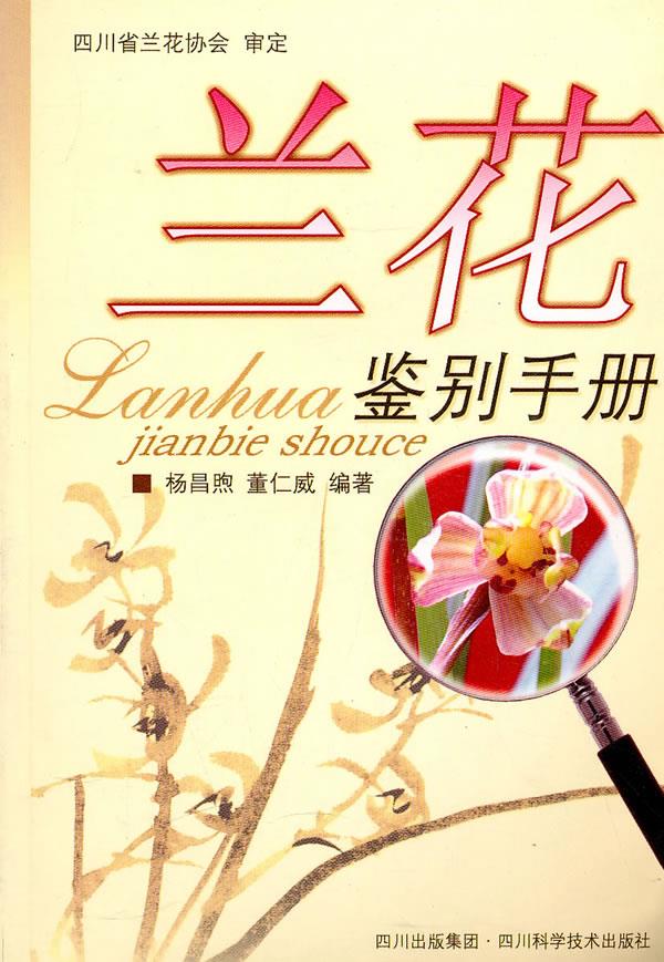 兰花鉴别手册 杨昌熙【书】