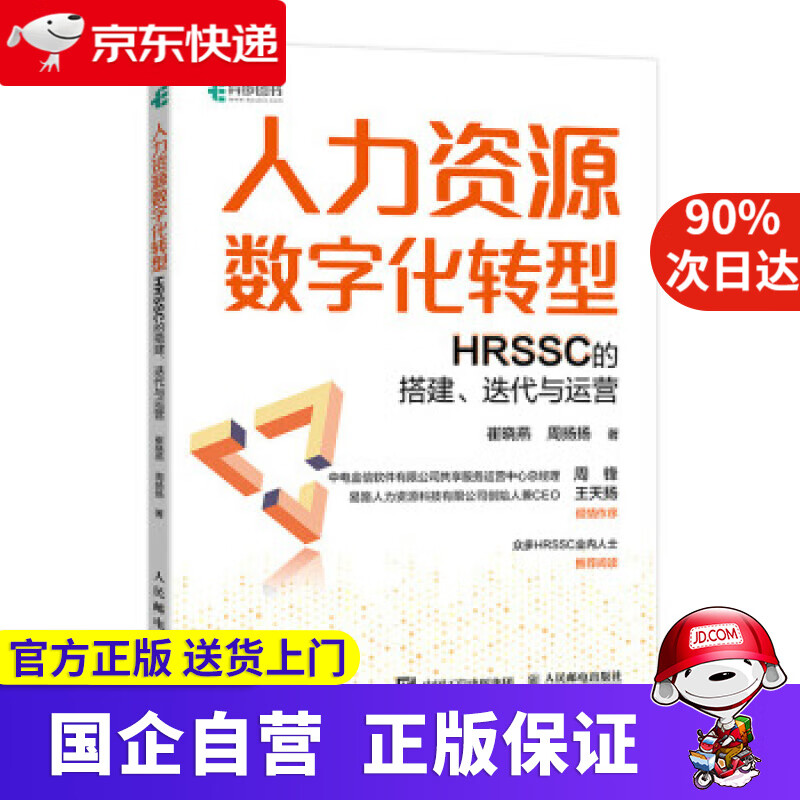 人力资源数字化转型：HRSSC的搭建、迭代与运营 崔晓燕,周扬扬 著 人民邮电出版社