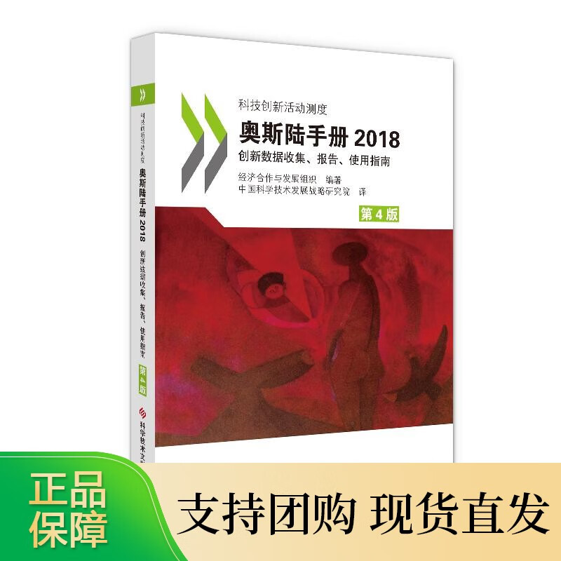 奥斯陆手册2018 创新数据收集、报告、使用指南第4版 科学技术统计学手册 科技 科学技