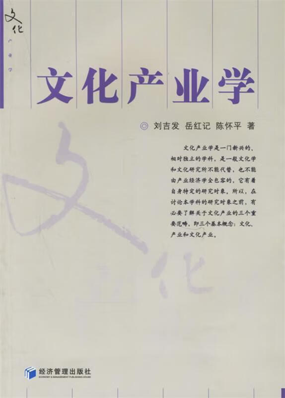 文化产业学 刘吉发【书】