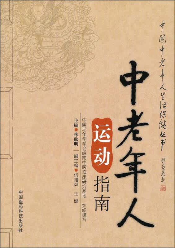 中老年人运动指南 林耿明【特惠】