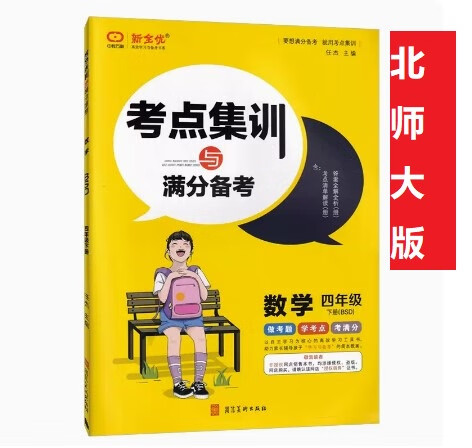 幸书2023春版 考点集训与满分备考 四年级数学下册 BSD/北师大版