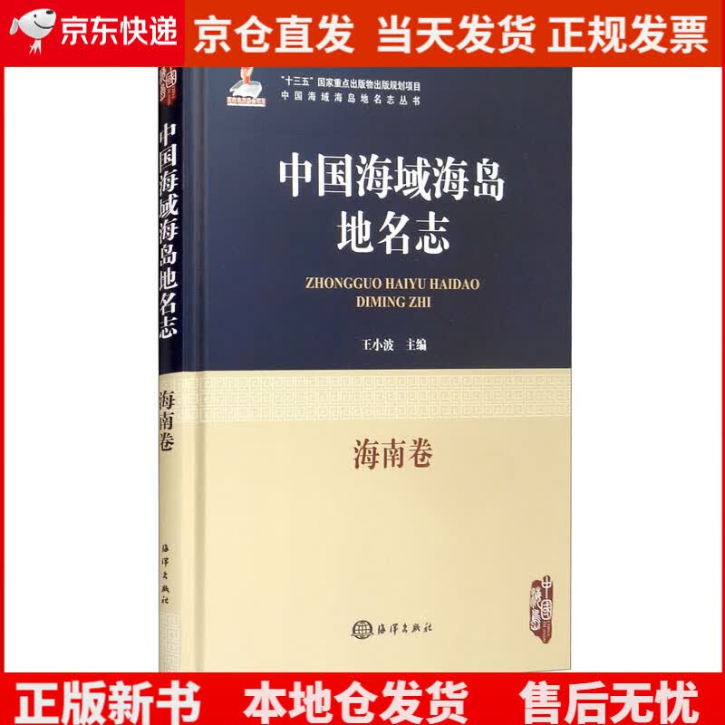 中国海域海岛地名志-海南卷《现货速发》，