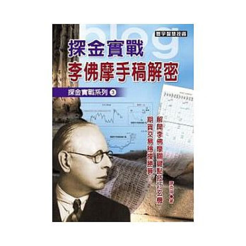 台版 李佛摩手稿解密/探金实战系列3/寰宇