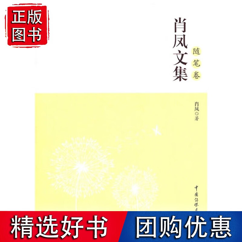 肖凤文集 随笔卷