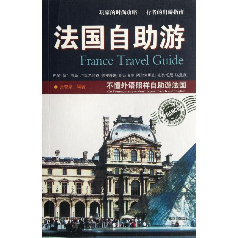 全新现货 自助游：不懂外语照样自助游：go France, even you don't know