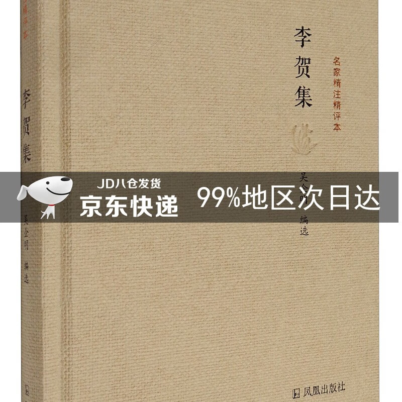 名家精注精评本：李贺集