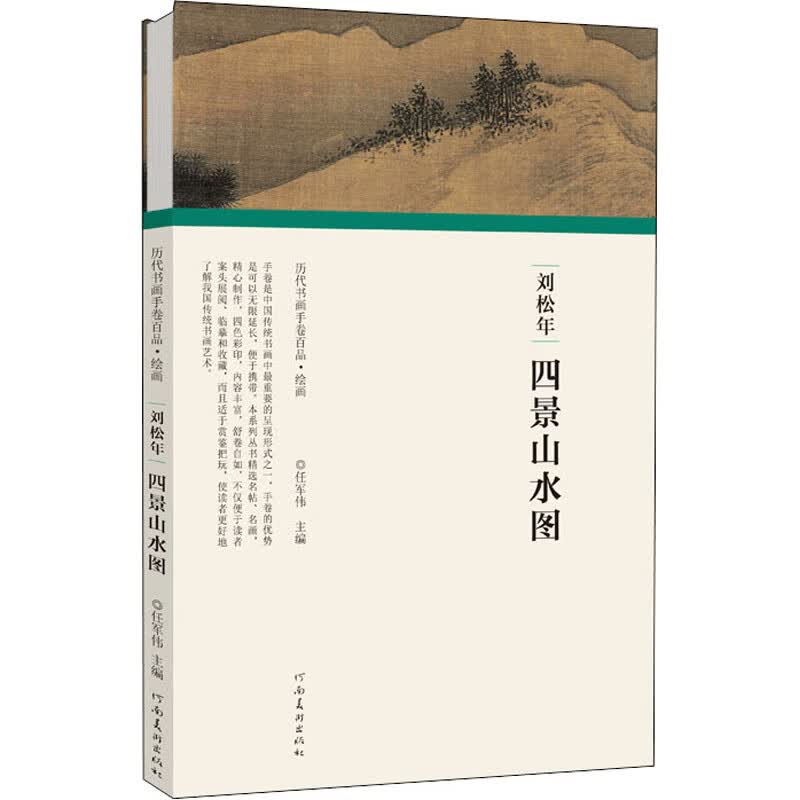 刘松年 四景山水图
