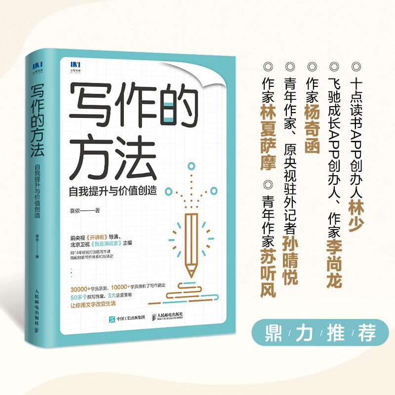 书籍 写作的方法：自我提升与价值创造 蓑依人民邮电出版社9787115601933