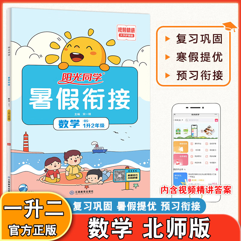 2023新暑假衔接作业数学口算练生人教版北师1升2升3升4升5升6一升二三四五六年级视频精讲版 暑假衔接 数学 北师版 小学一年级