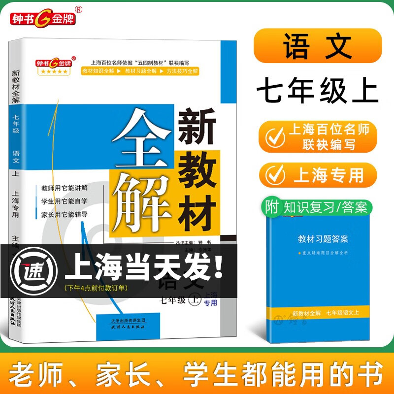 新教材全解语文数学英语7年级上下册2023新教材全解七年级上册上海小学课本同步完全解读讲解辅导训练书钟书金牌 语文-7年级上