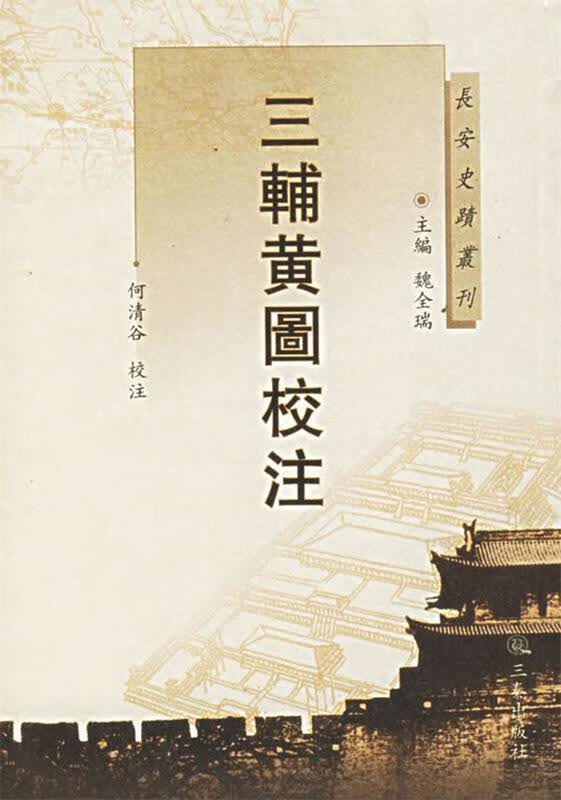 三辅黄图校注