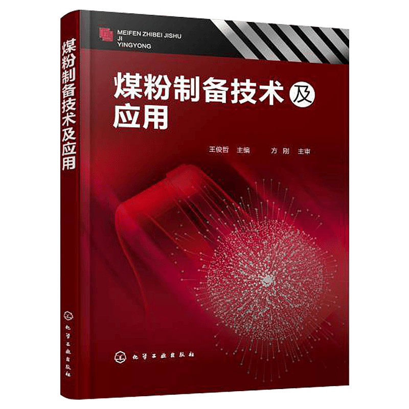 煤粉制备技术及应用
